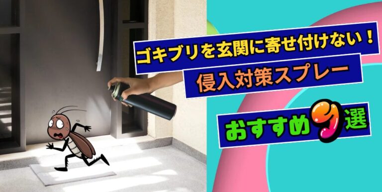 ゴキブリを玄関に寄せ付けない！侵入対策スプレーおすすめ9選【2025年最新】 - SAITEKI